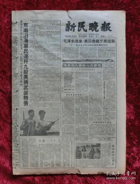 老报纸：新民晚报1964年6月30日（有林海雪原、芦荡火种、唐玄奘遗迹、装收音机的联想等内容）_孔夫子旧书网