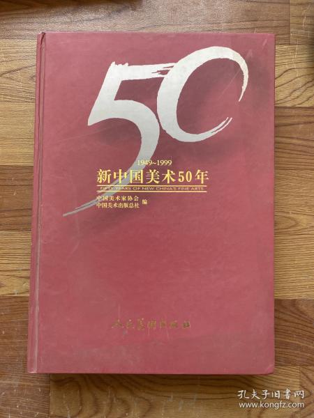 新中国美术50年:1949～1999_刘大为 郜宗远主编_孔夫子旧书网