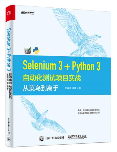 Selenium3python3自动化测试项目实战:从菜鸟到高手田春成 著孔夫子旧书网 8141