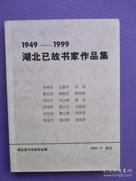 1949-1999湖北已故书家作品集_湖北省书法家协会 编_孔夫子旧书网