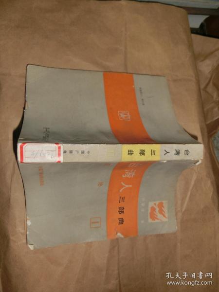 台湾人三部曲:第一部 沉沦钟肇政 孔夫子旧书网