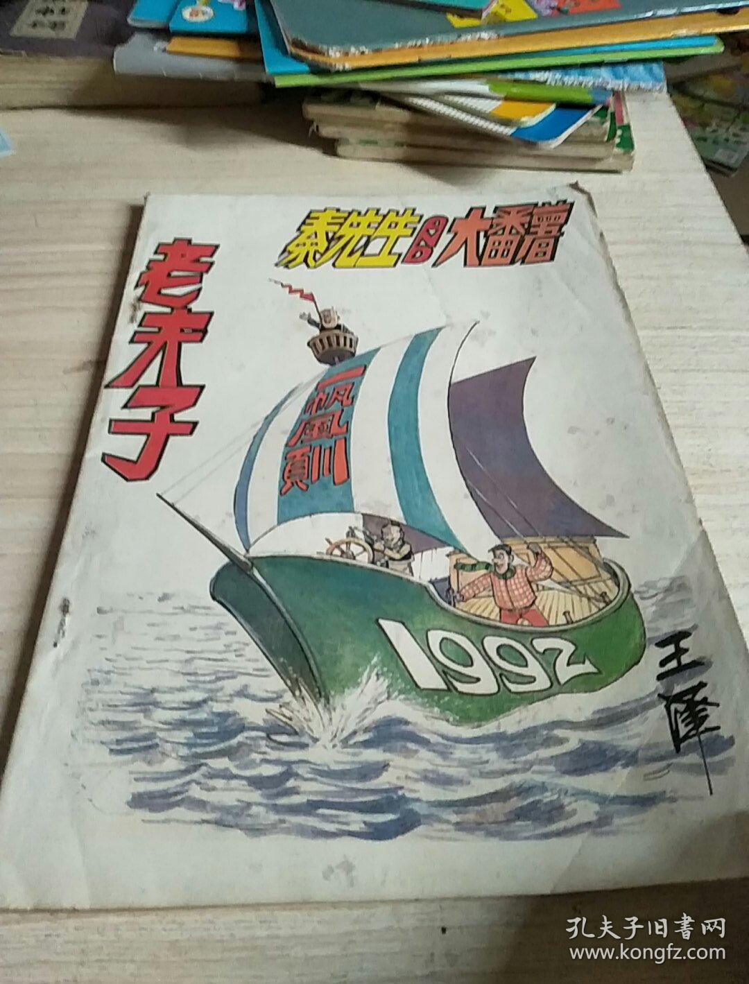 老夫子 秦先生与大番薯_不详_孔夫子旧书网