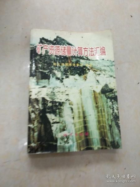 矿产资源储量计算方法汇编国土资料部储量司编著孔夫子旧书网