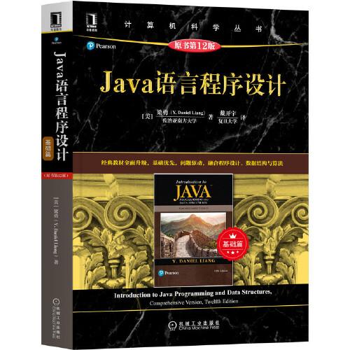 Java语言程序设计(基础篇)(原书第12版) 美 梁勇(y Daniel Liang)孔夫子旧书网
