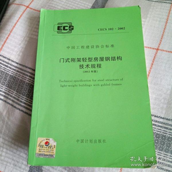 门式刚架轻型房屋钢结构技术规程（2012年版）CECS 102：2002_蔡益燕 陈绍蕃 沈祖炎 李少莆 丁芸孙_孔夫子旧书网