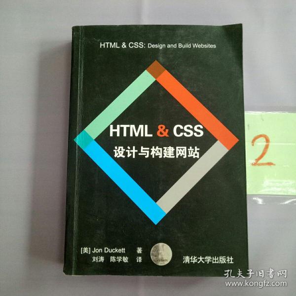 HTML & CSS设计与构建网站._[美]达科特（Duckett J） 著；刘涛、陈学敏 译_孔夫子旧书网