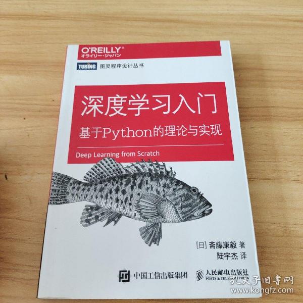 深度学习入门 基于Python的理论与实现_斋藤康毅 著；陆宇杰 译_孔夫子旧书网