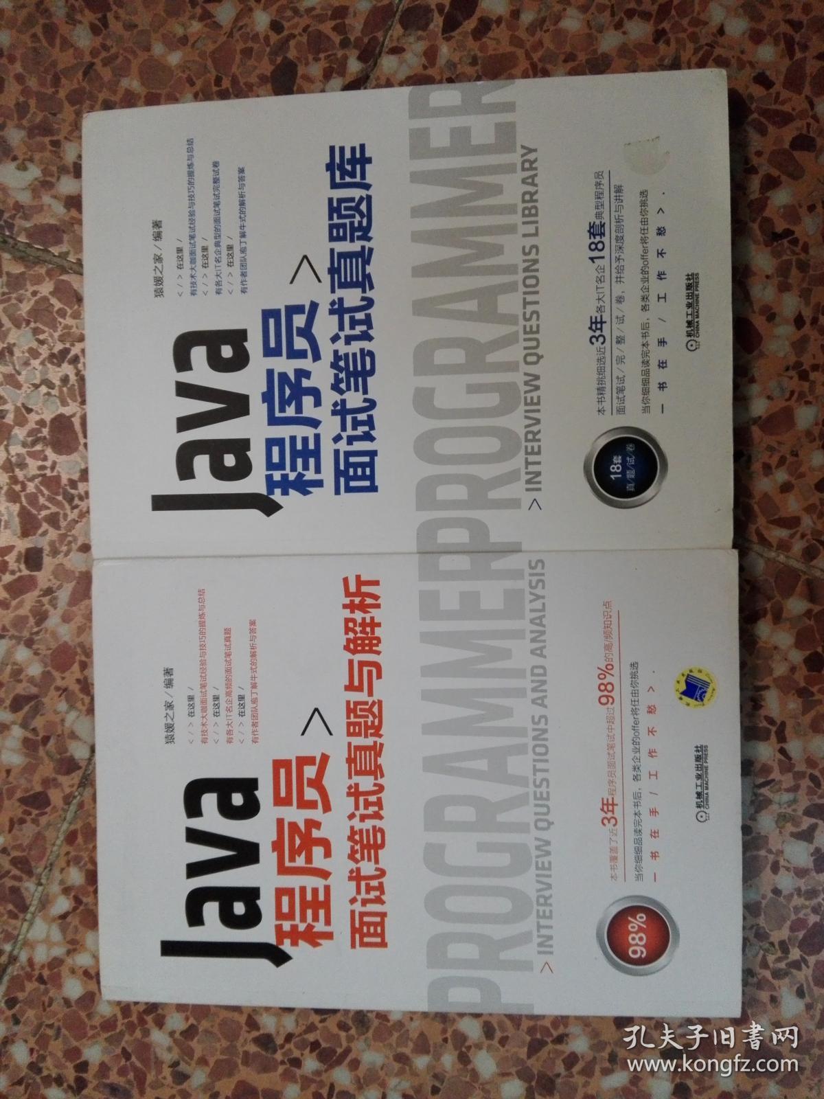 Java程序员面试笔试真题库，java程序员面试笔试真题与解析 （2本合售）猿媛之家 著；猿媛之家 编孔夫子旧书网