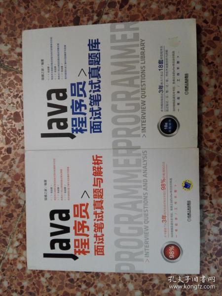 Java程序员面试笔试真题库,java程序员面试笔试真题与解析 (2本合售)猿媛之家 著;猿媛之家 编孔夫子旧书网