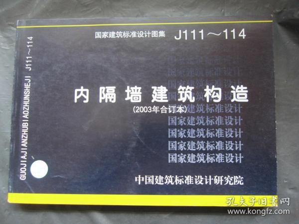 国家建筑标准设计图集（J111～114）：内隔墙建筑构造（2003年合订本）_中国建筑标准设计研究院 编_孔夫子旧书网