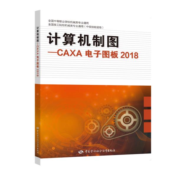 计算机制图——CAXA电子图板2018_崔兆华 著_孔夫子旧书网