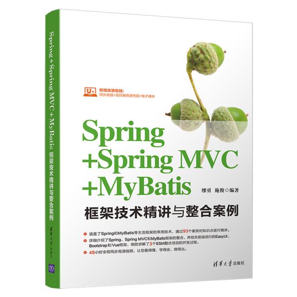 Spring Springmvc Mybatis框架技术精讲与整合案例 缪勇、施俊 著 孔夫子旧书网