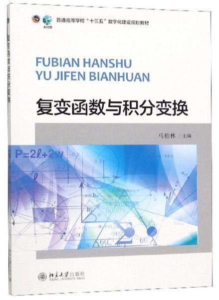 复变函数与积分变换普通高等学校“十三五”数字化建设规划教材马柏林 编孔夫子旧书网