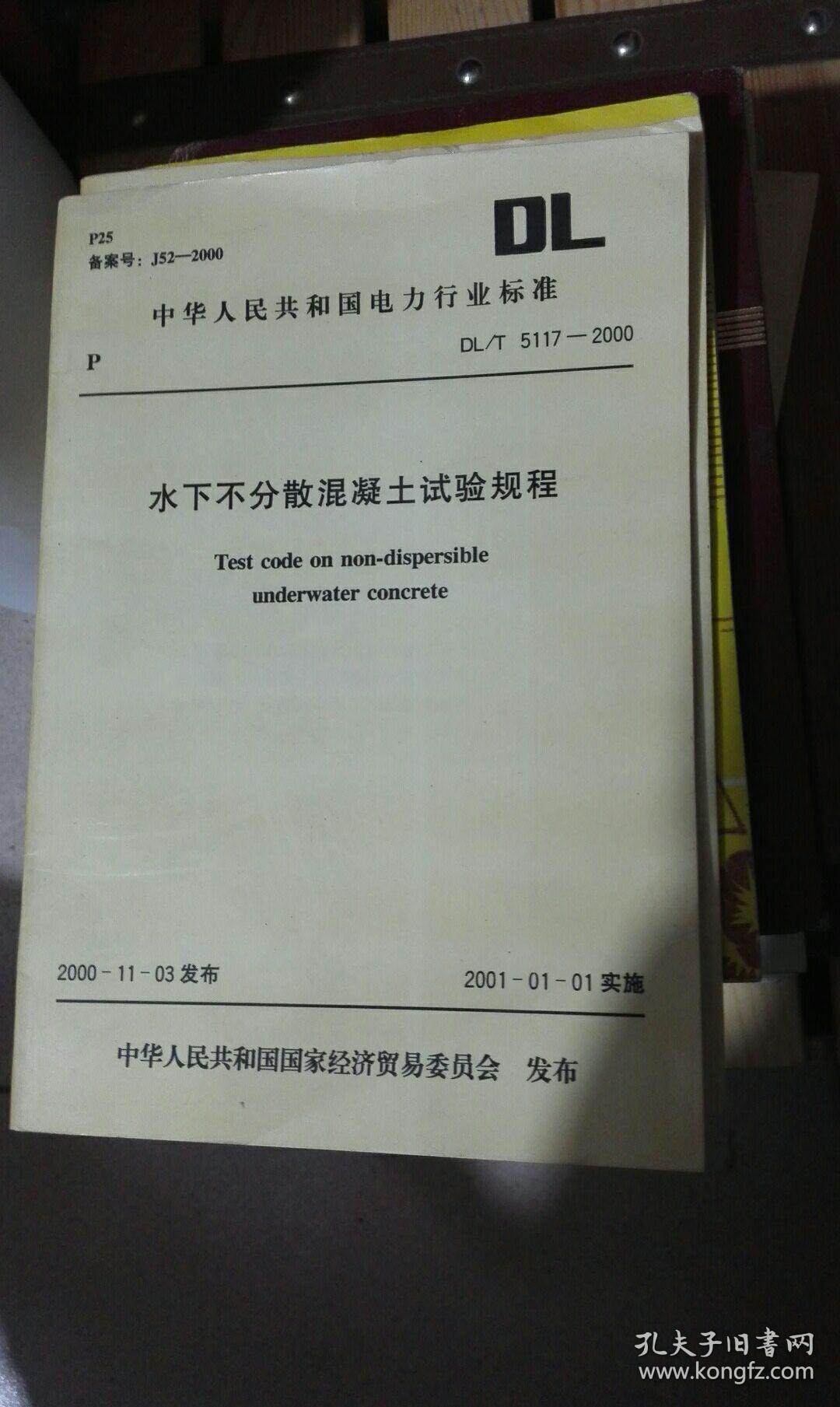 水下不分散混凝土试验规程 DL/T 5117-2000_中国电力出版社_孔夫子旧书网