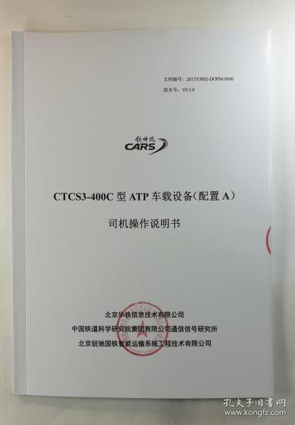 CTCS3-400C型ATP车载设备（配置A）司机操作说明书_华铁信息技术有限公司_孔夫子旧书网