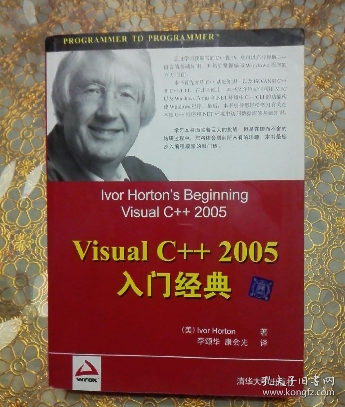 Visual C++ 2005 入门经典_（美）Ivor Horton著 _孔夫子旧书网