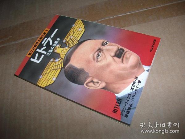 ヒトラー（64开本）_渡边修 訳_孔夫子旧书网