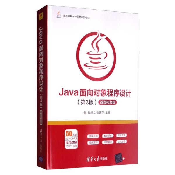 Java面向对象程序设计(第3版微课视频版)高等学校java课程系列教材耿祥义、张跃平 编孔夫子旧书网