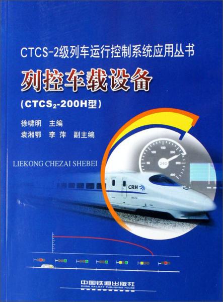 列控车载设备:CTCS2-200H型_徐啸明 主编_孔夫子旧书网