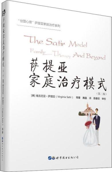 萨提亚家庭治疗模式(第二版 美 维吉尼亚·萨提亚(virginia Satir)孔夫子旧书网