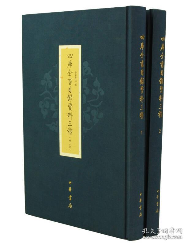 四库全书目录资料三种(全二册)精中华书局 编孔夫子旧书网