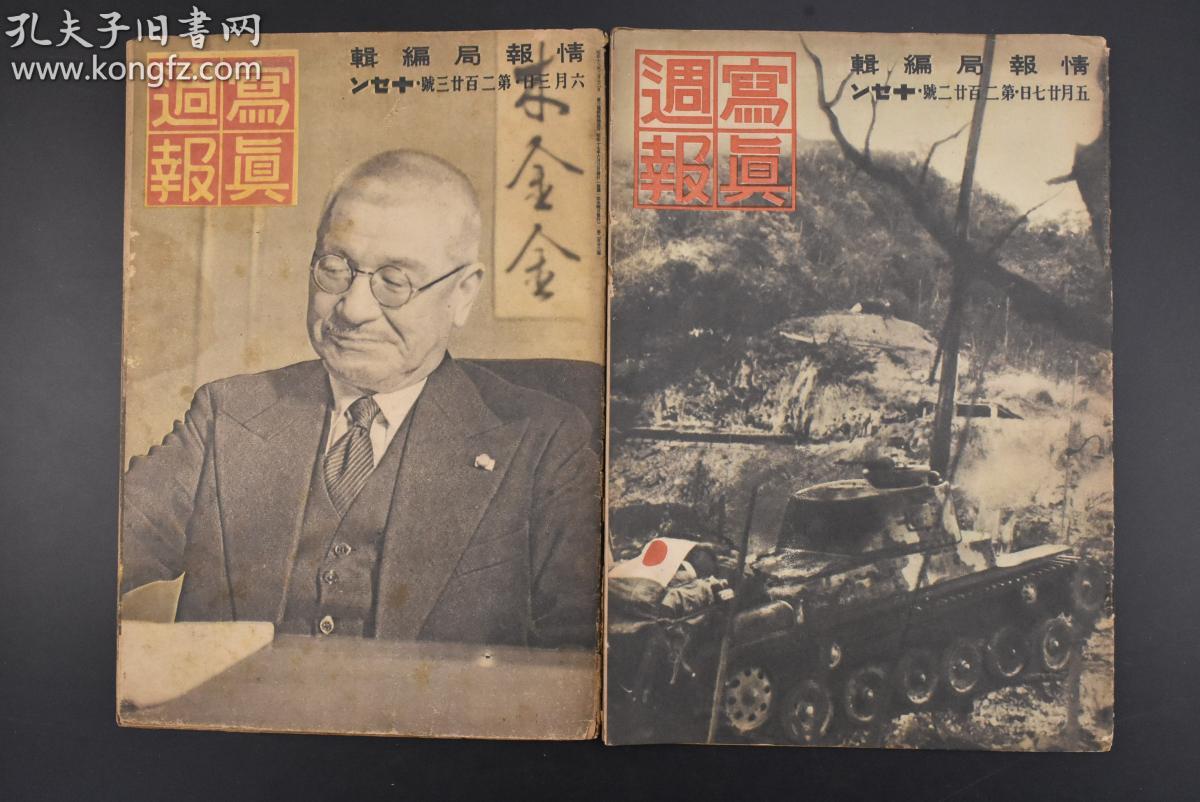 （丙1273）2本连载合售 史料《写真周报》1942年5月27日、6月3日 伪国民政府汪主席访问伪满洲国 汪 张 景惠 华北派遣司令部 南京 ...